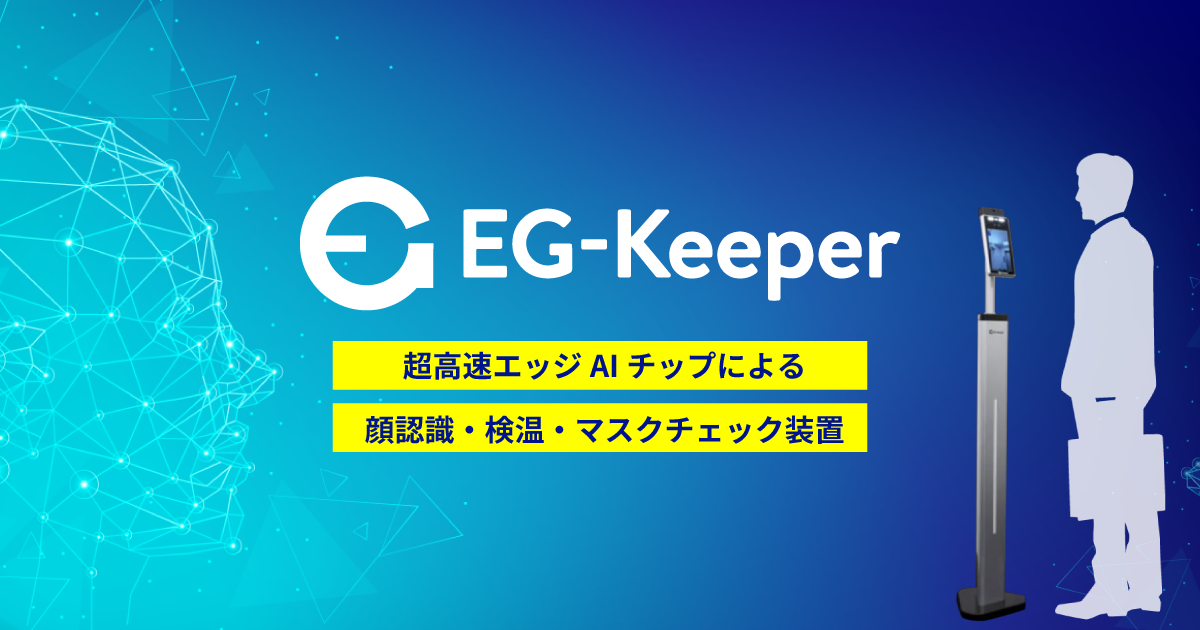 感染対策しながら業務効率を向上させるサーモカメラ【EG-Keeper（イージーキーパー）】 - 株式会社TSSソフトウェア